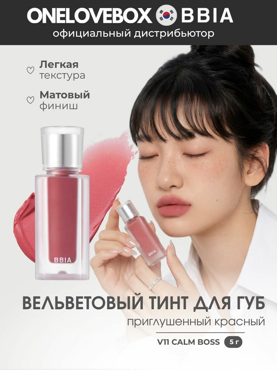 BBIA Last Velvet Tint V11 CALM BOSS - стойкий вельветовый тинт для губ (5гр)
