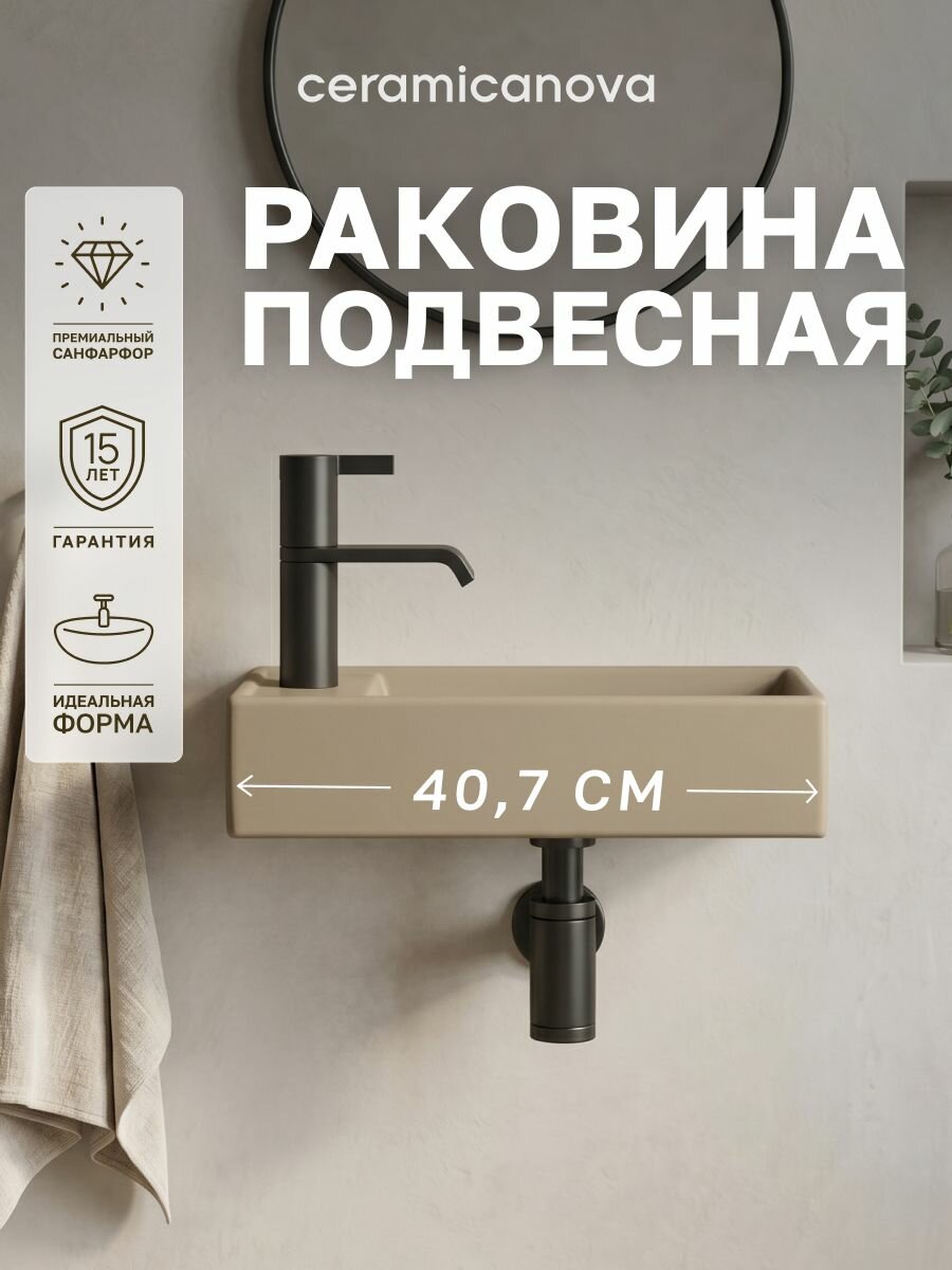Раковина подвесная Ceramicanova Элемент (Element) CN6051RMC, 41,7×22 см, капучино матовая, фарфор