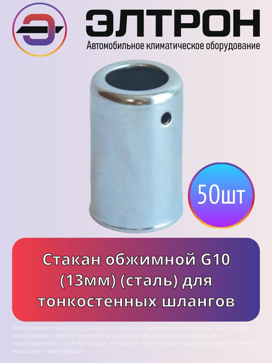 Стакан обжимной G10 (13mm) Сталь для тонкостенных шлангов 50шт