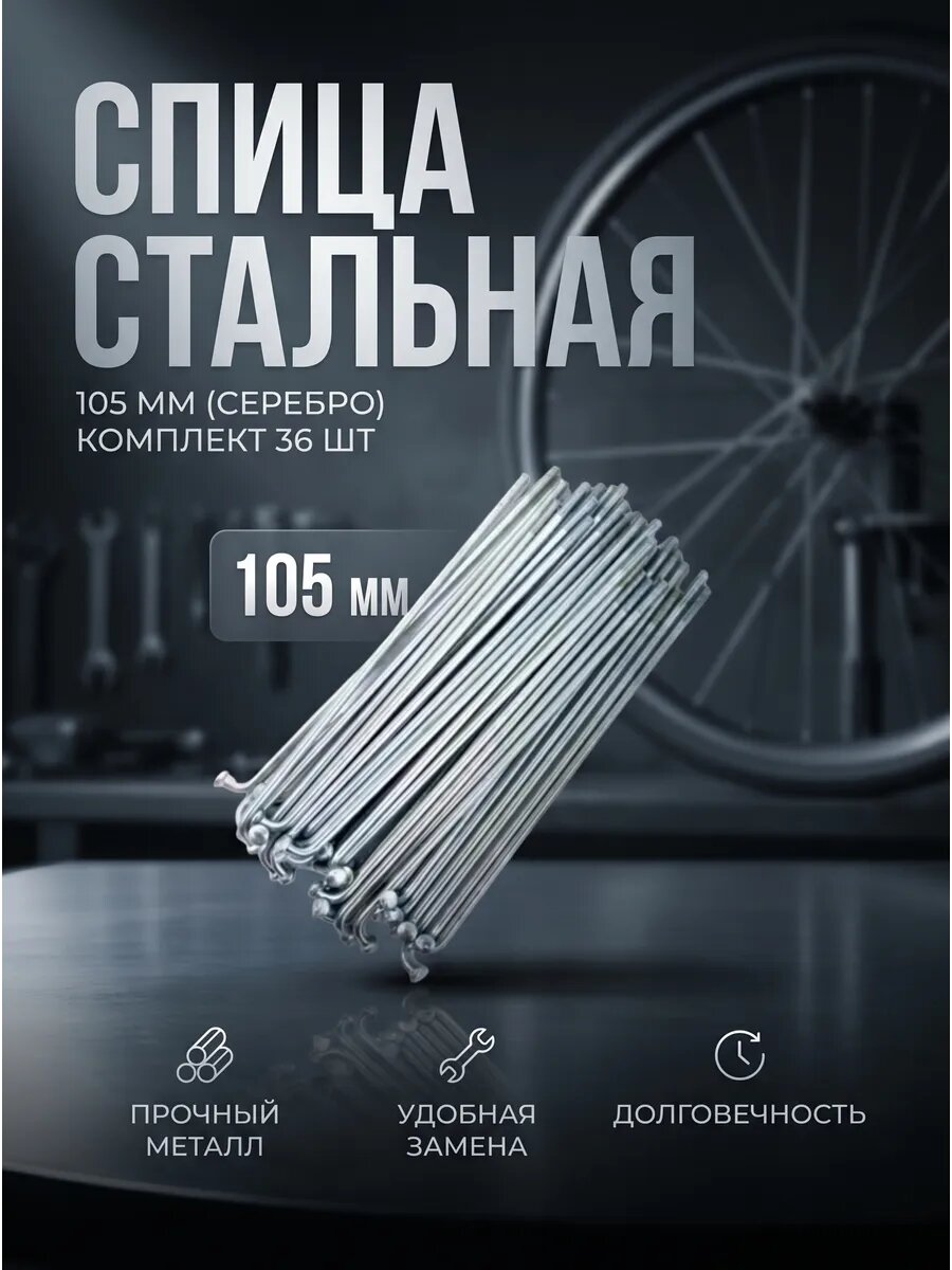 Спицы для велосипеда 105 мм