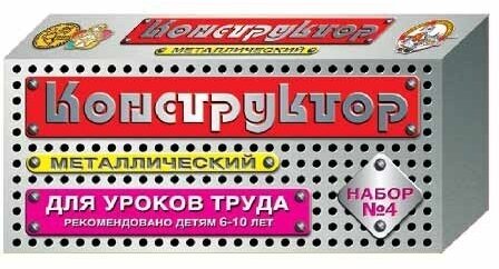 Конструктор десятое королевство металлический "№4 для уроков труда" 63 элемента