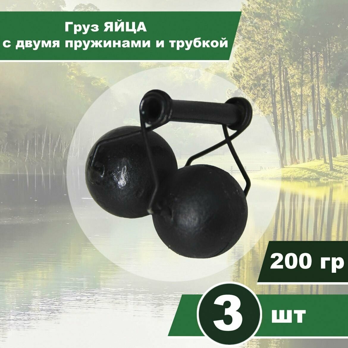 Груз яйца с двумя пружинами и трубкой 200гр, порошковая окраска, 3шт