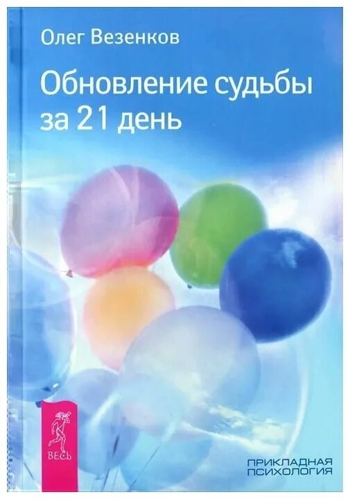 Книга обновление судьбы за 21 день, Олег Везенков (мягкий переплёт, 304 стр, 18см*12,5см), 1 шт.
