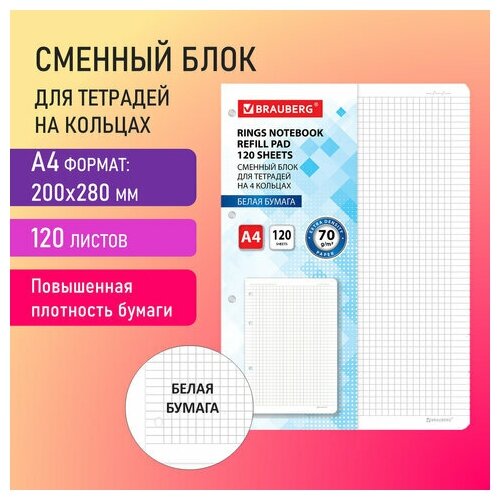 Сменный блок для тетради на кольцах большой формат А4 120 л, BRAUBERG, повышенной плотности, белый