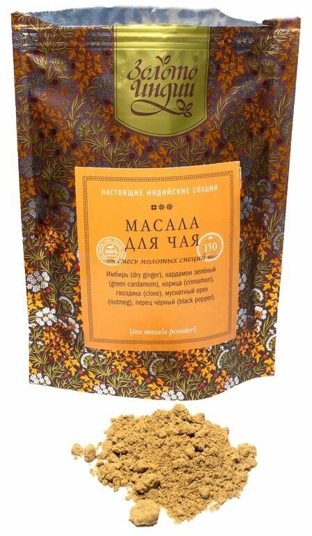 Масала для ЧАЯ смесь молотых специй (tea masala powder), Золото Индии, 150 г.