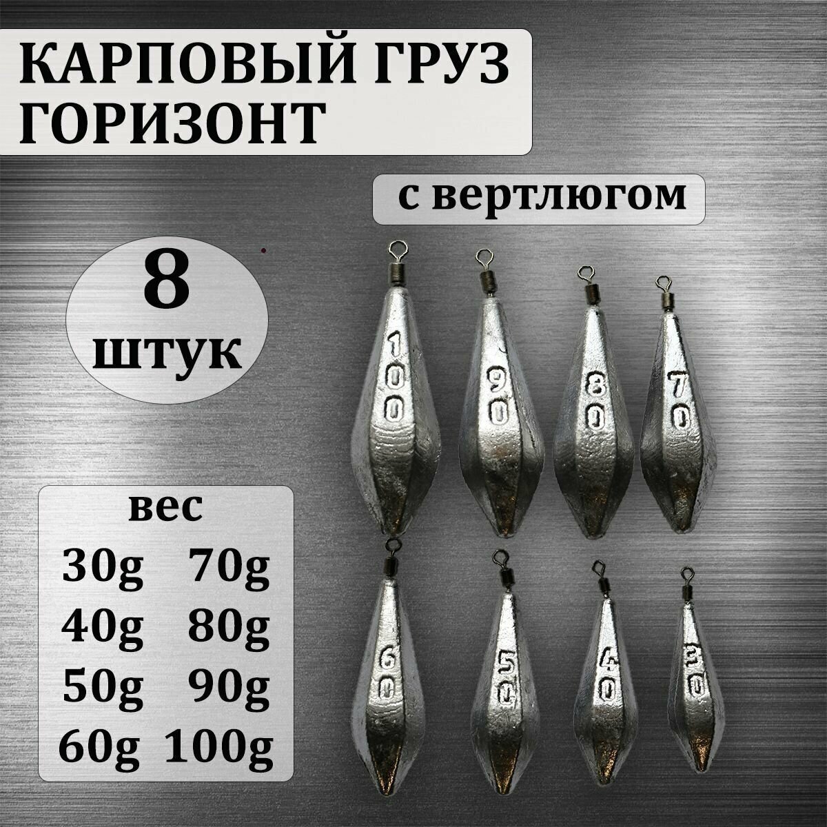 Набор карповых грузов горизонт, с вертлюгом без ушка 30-100грамм (в уп. 8 шт.)