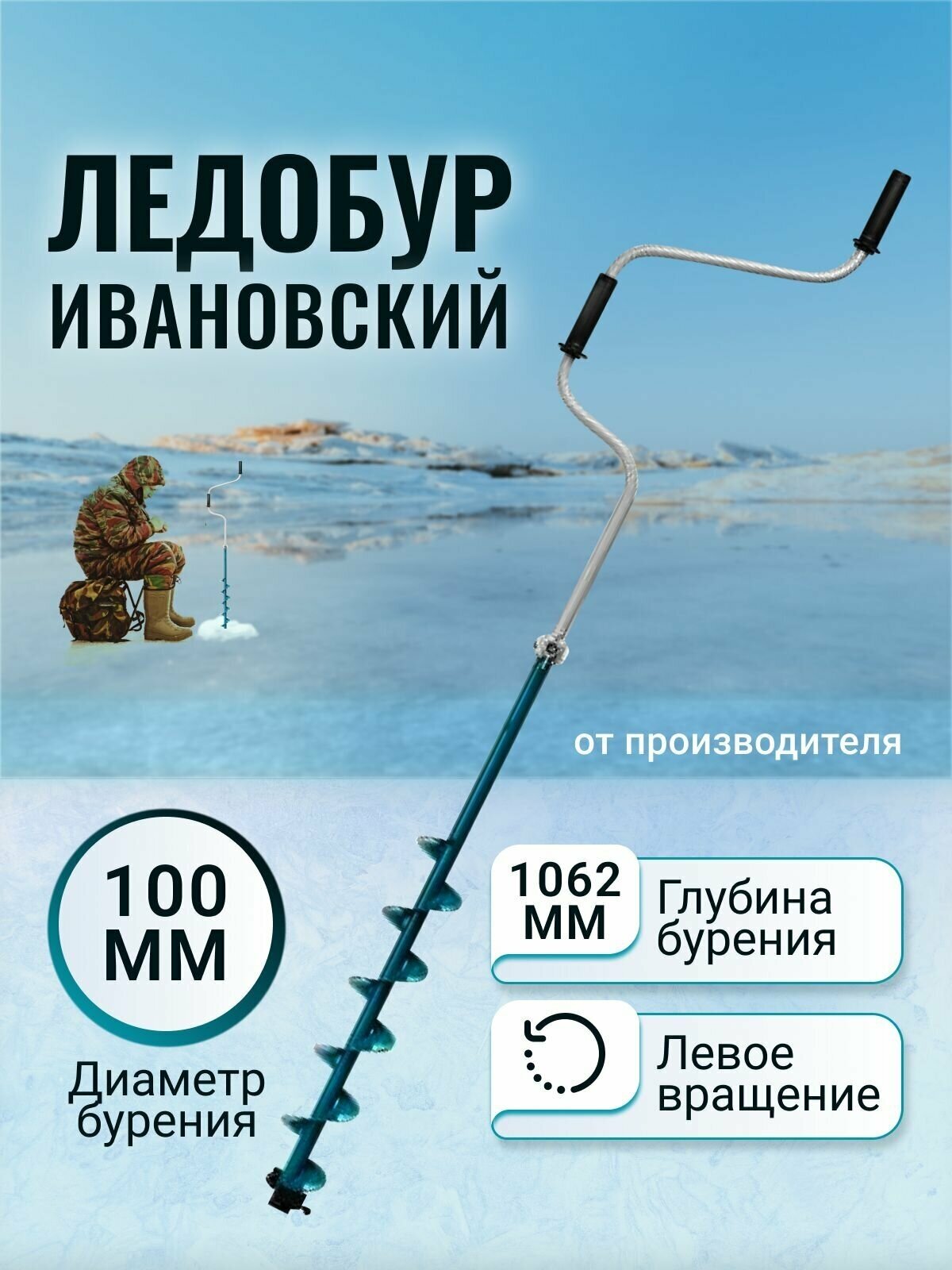 Ледобур для зимней рыбалки, левое вращение, шнековый