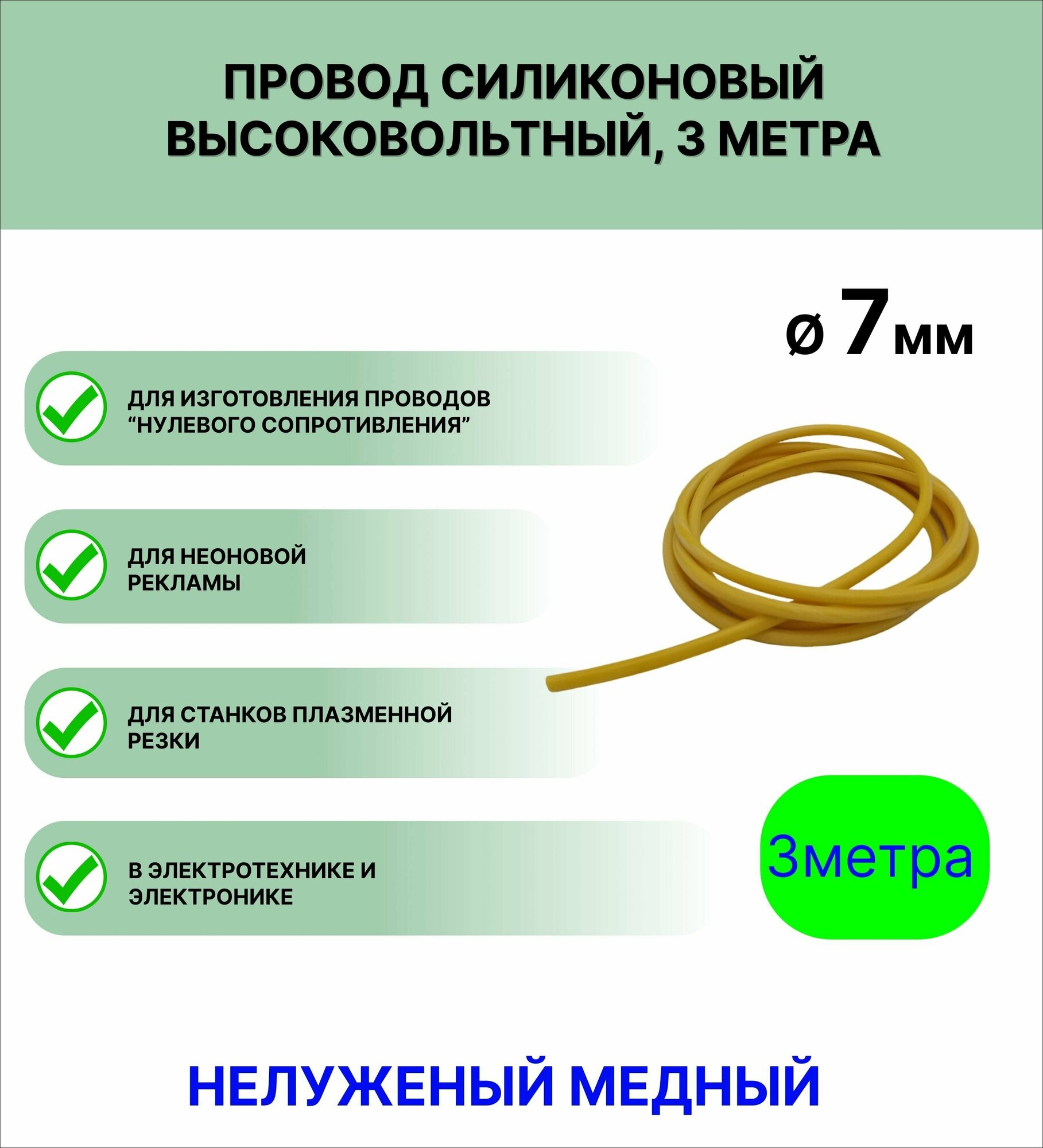 Провод силиконовый высоковольтный пркв 1,0 (7,0 мм), желтый, 3 метра