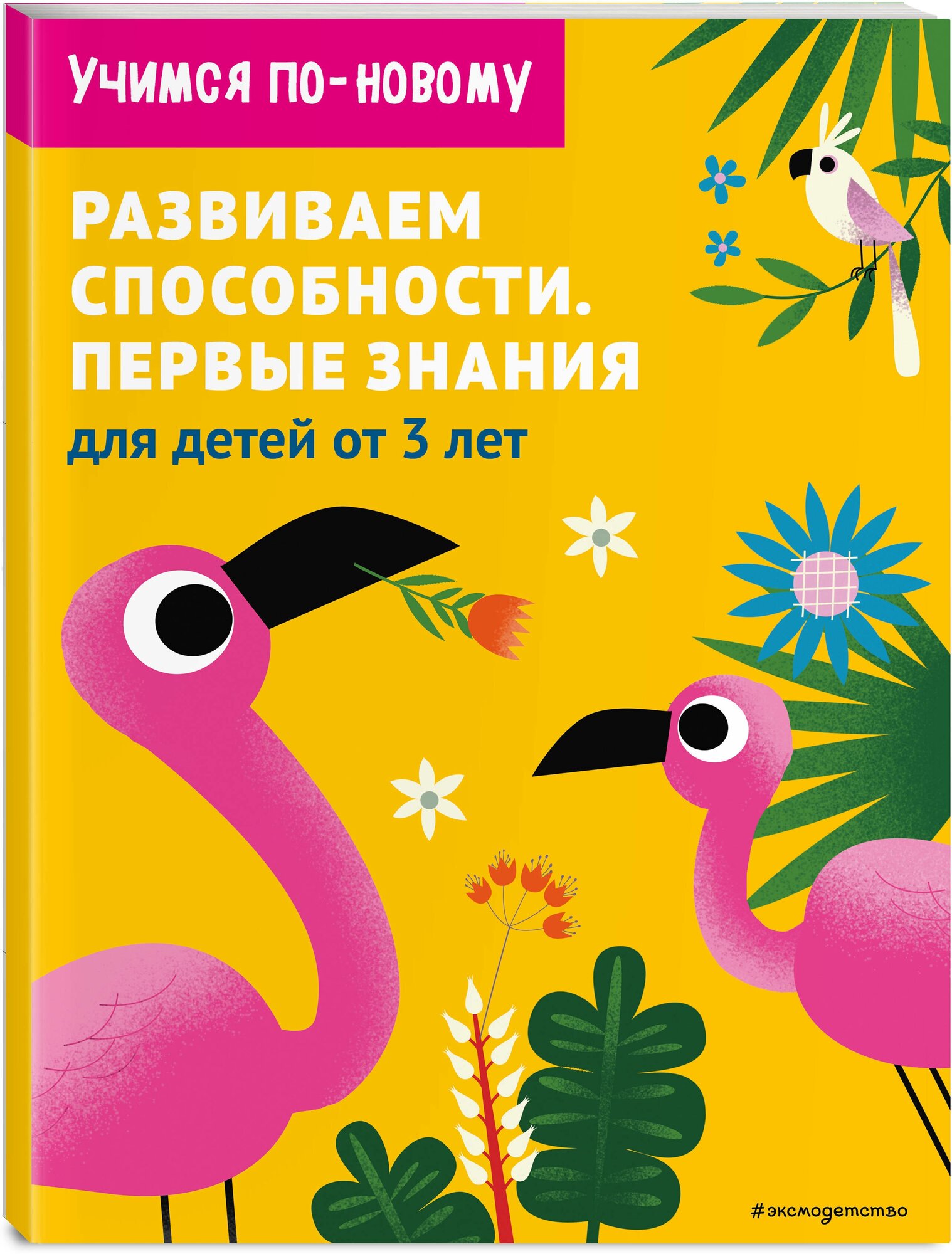 Развиваем способности. Первые знания: для детей от 3 лет