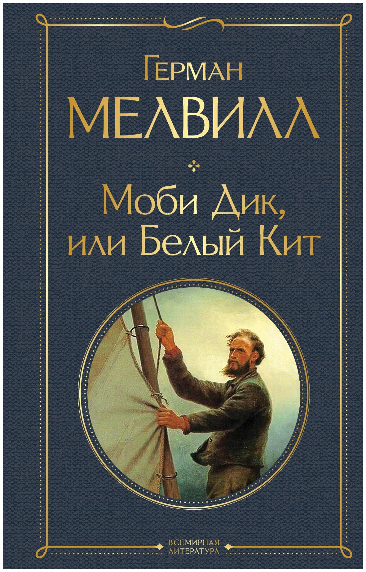 Моби Дик, или Белый Кит