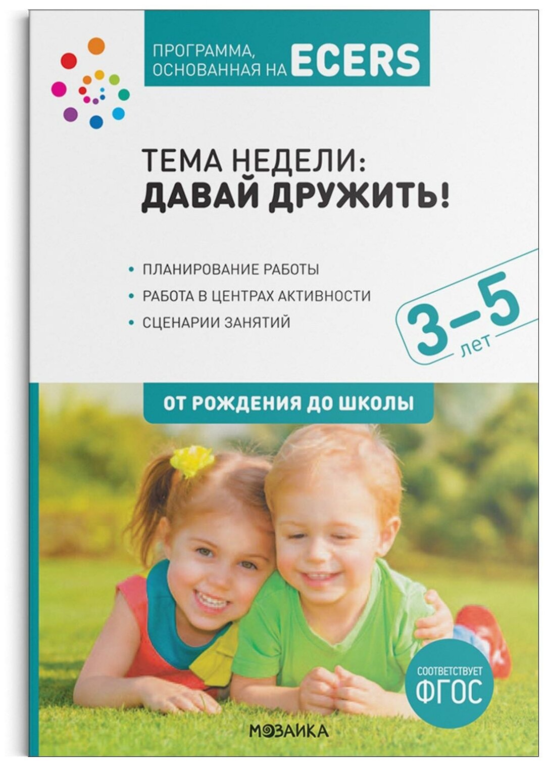Тема недели Давай дружить Для работы с детьми 3-5 лет От рождения до школы Пособие Дорофеева А Шишкина В 0+