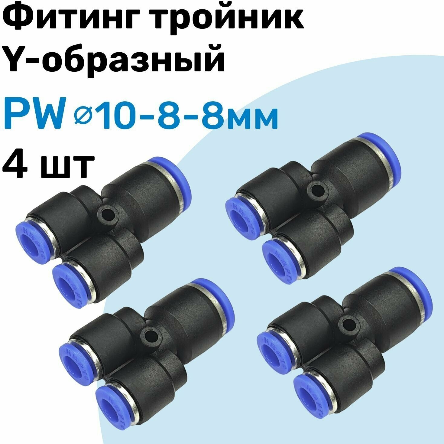 Фитинг тройник цанговый переходной PW 10-8-8 мм, Пневмофитинг NBPT, переходник Y-образный, Набор 4шт