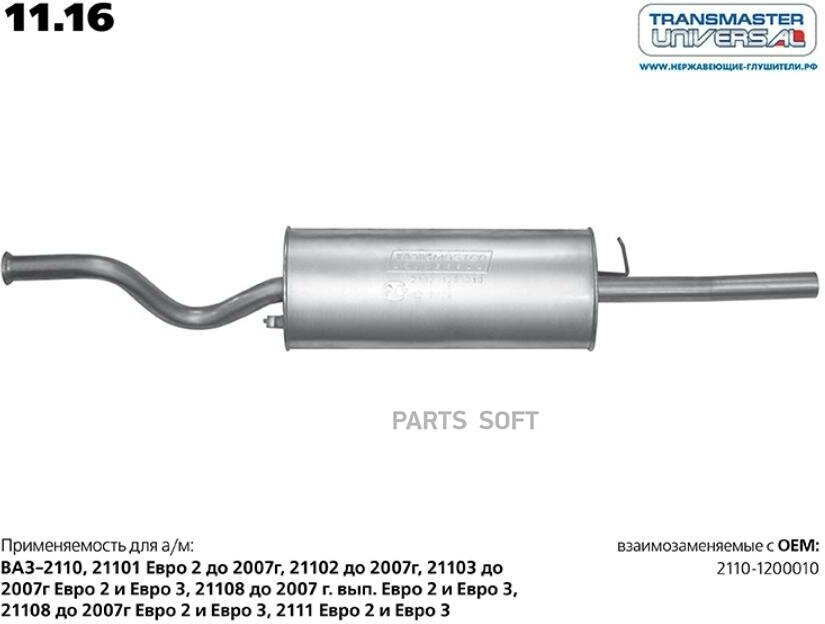 TRANSMASTER 11.16 Глушитель ВАЗ 2110 Transmaster