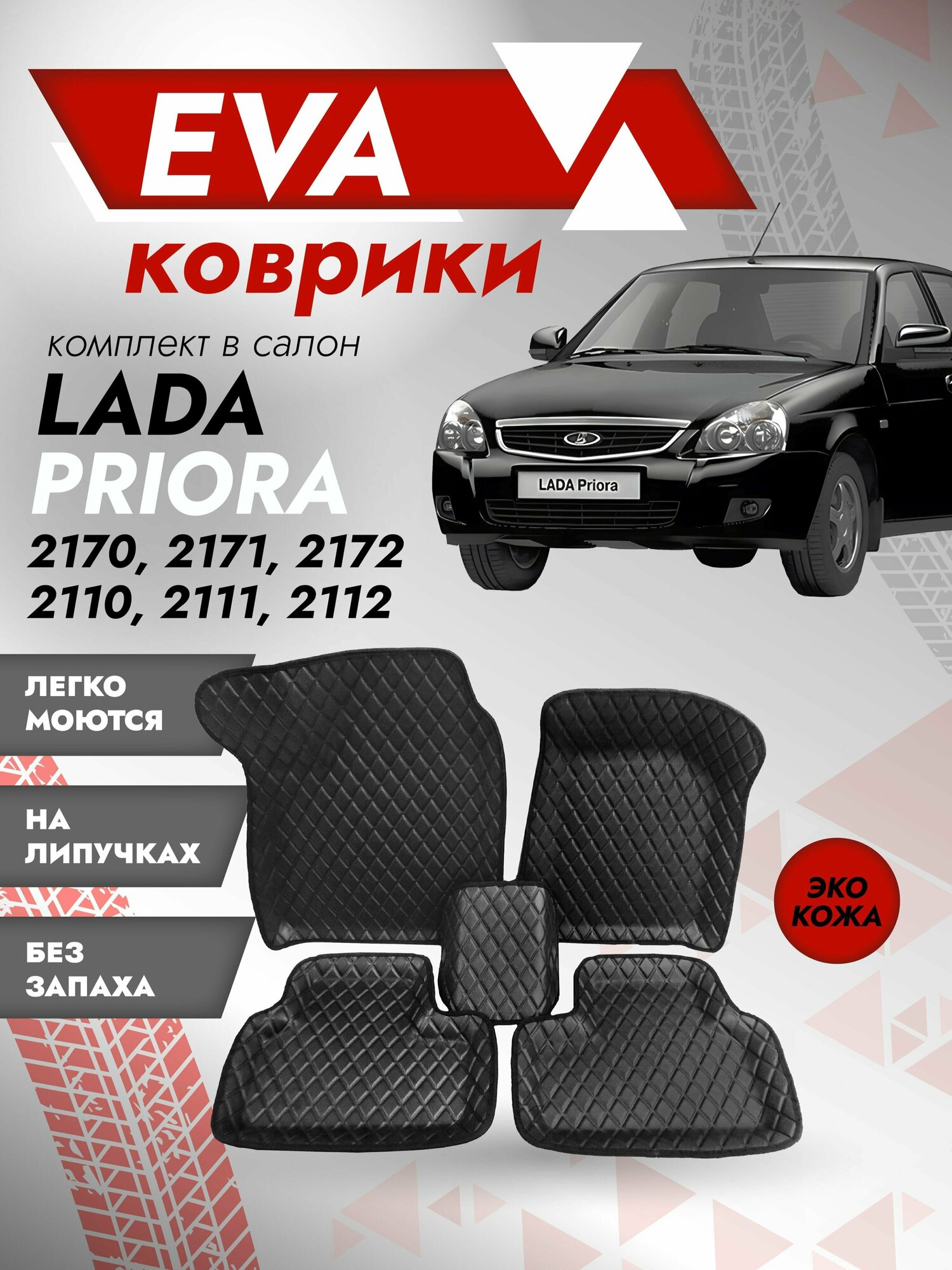 Ева ковры LADA PRIORA 3Д пресс кожа (Ева коврики Лада Приора 2170, 2171, 2172 3D) черный кант