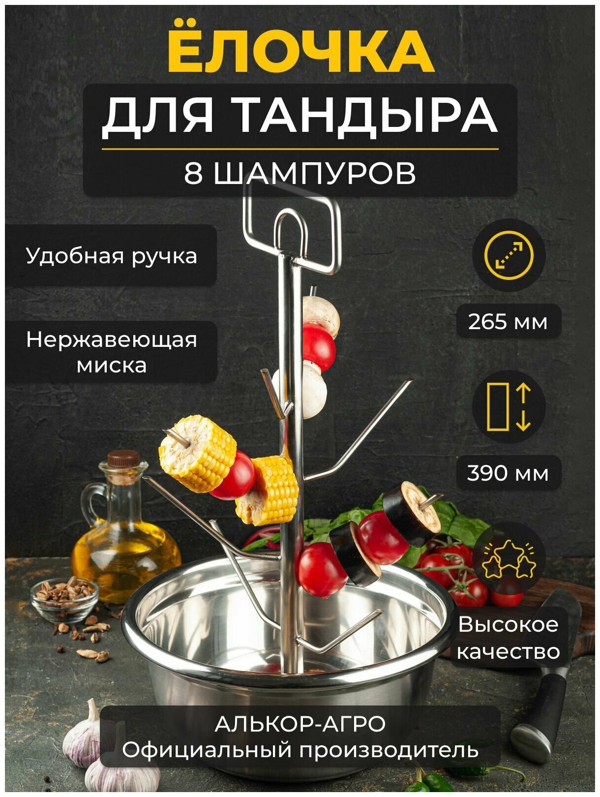 Ёлочка для Тандыра 23 см, 4 яруса, нержавеющая миска D26.5 (Скиф, Аладин mini, Атаман, Александр и др.)