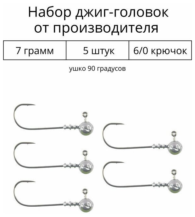 Джиг головка 7 грамм 5 шт крючок 6/0 .90 градусов.