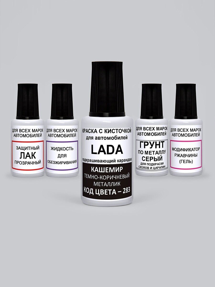 Краска для авто 283 лада Кашемир, коричневый металлик, ремкомплект 5 флаконов
