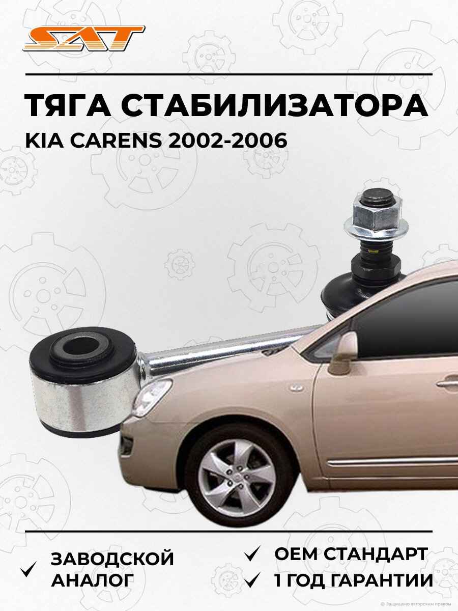 Тяга стабилизатора задняя SAT ST0K2A134150B Kia Carens 2002-2006 Киа Каренс
