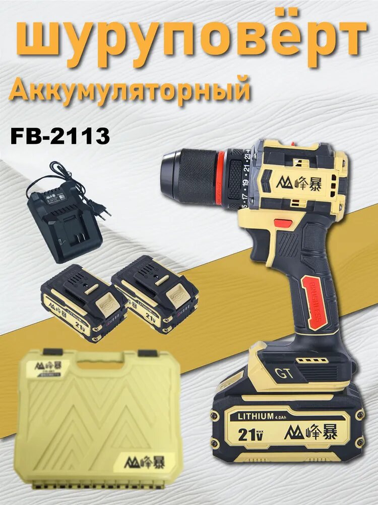 FENGBAO Дрель-шуруповерт, 21 В, 60 Нм, 2 АКБ