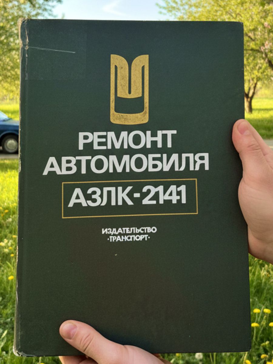 Книга АЗЛК 2141, руководство по ремонту Москвич 2141 СССР