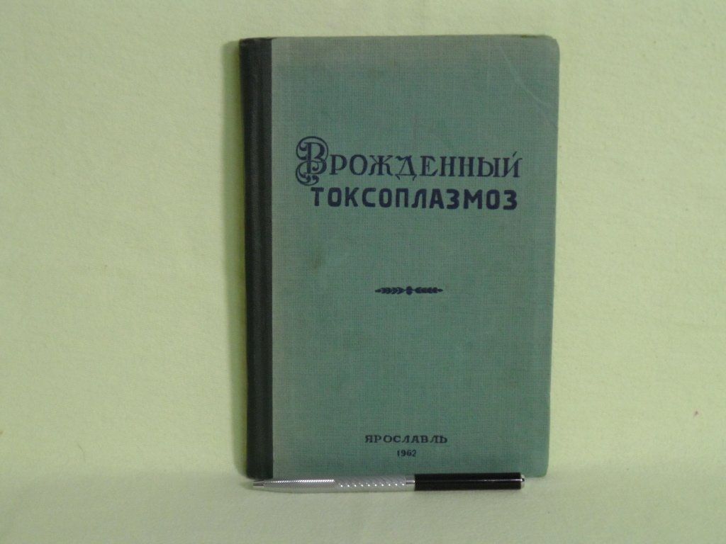 Врожденный токсоплазмоз