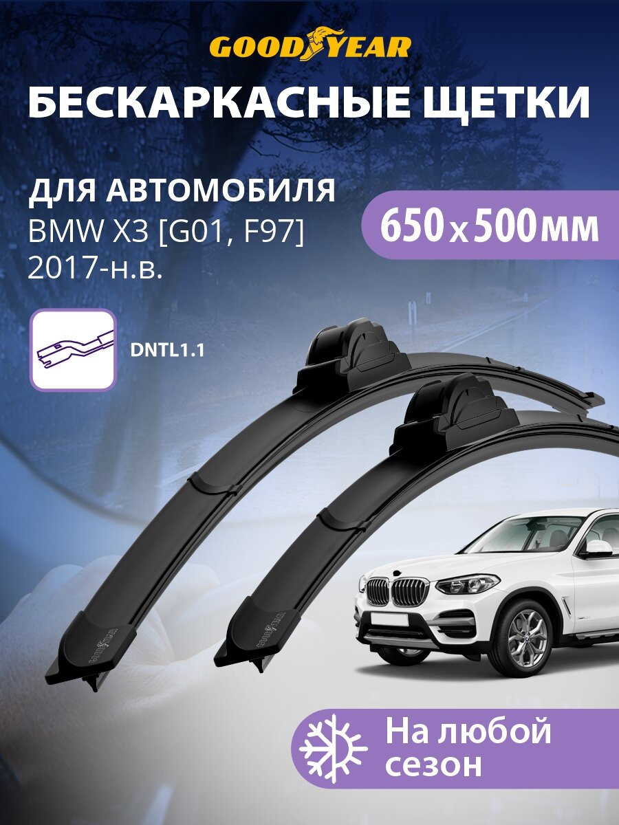 Дворники BMW X3 G01, F97 (БМВ Х3 g01 f97) 2017-н. в, Щетки стеклоочистителя бескаркасные Goodyear 650 500