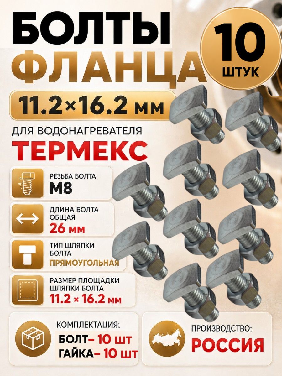 Болты крепления фланца Thermex 11,2 16,2 мм, 10 шт.