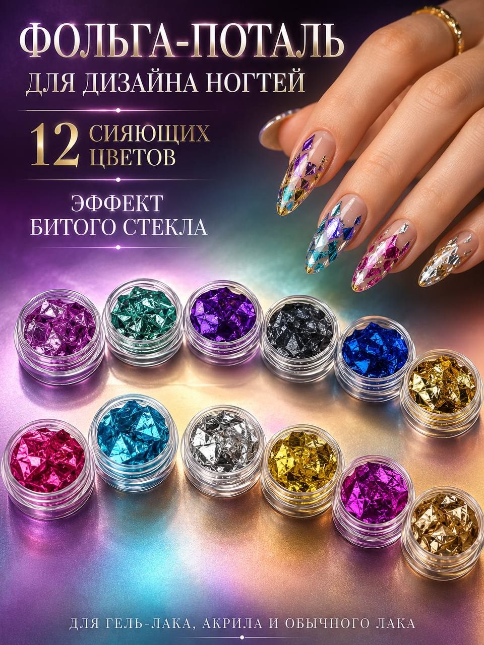 Поталь для дизайна ногтей 12 цветов