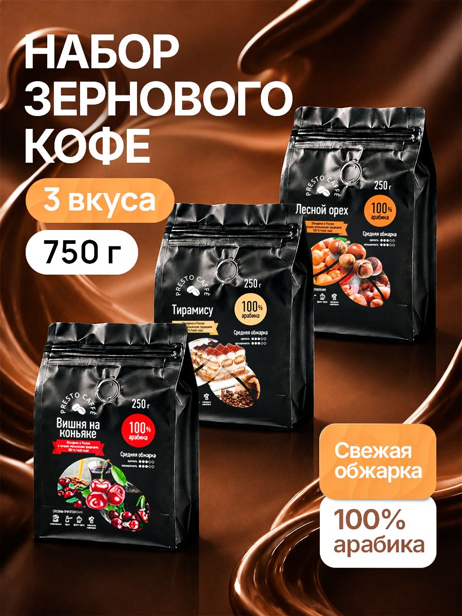 Набор кофе в зернах ароматизированный Presto caffe 3 шт по 250 грамм Вишня на коньяке/Тирамису/Лесной орех, свежеобжаренный, арабика 100%, в подарок