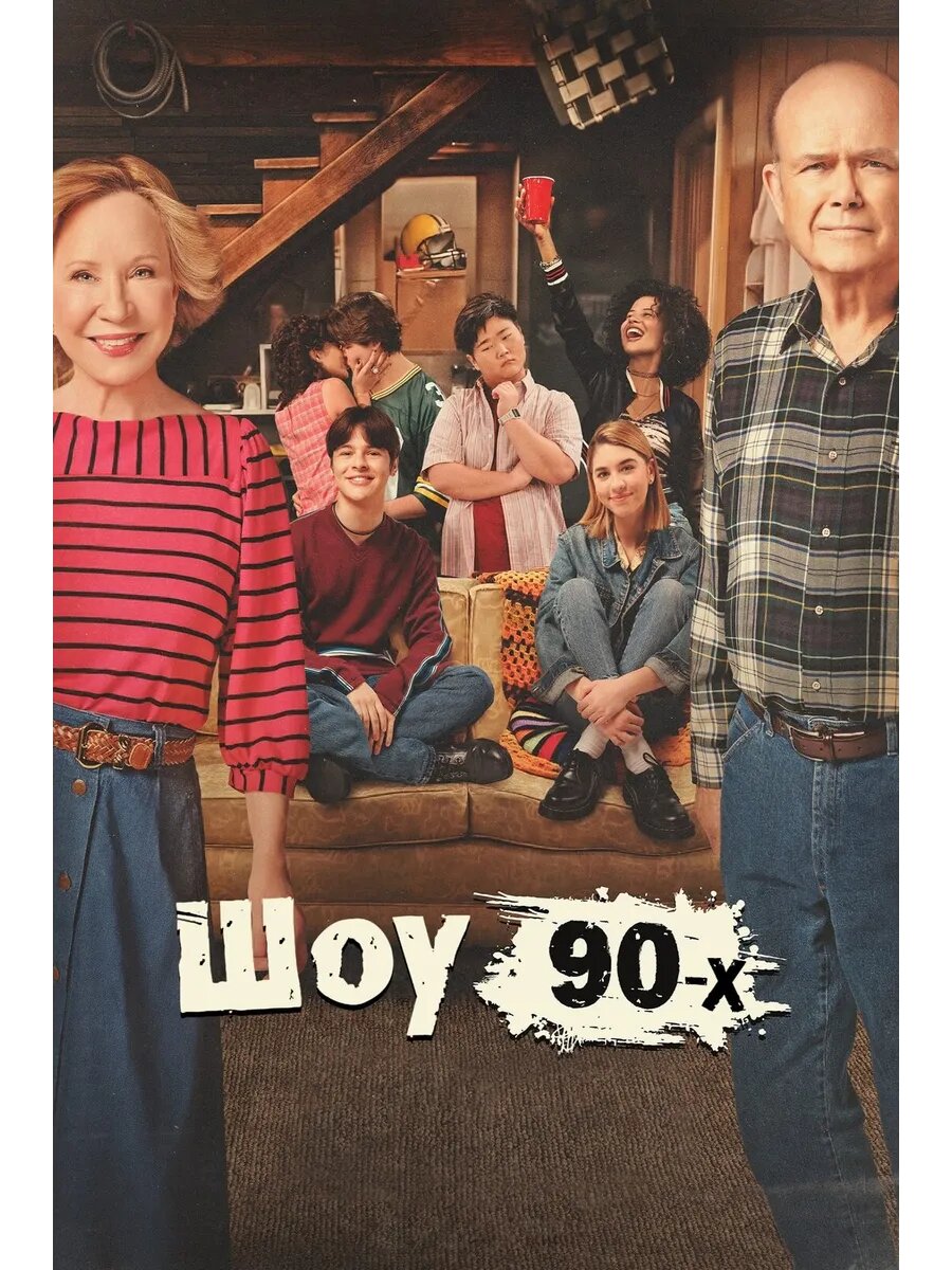 Шоу 90-х, сезон 1 (DVD-R)