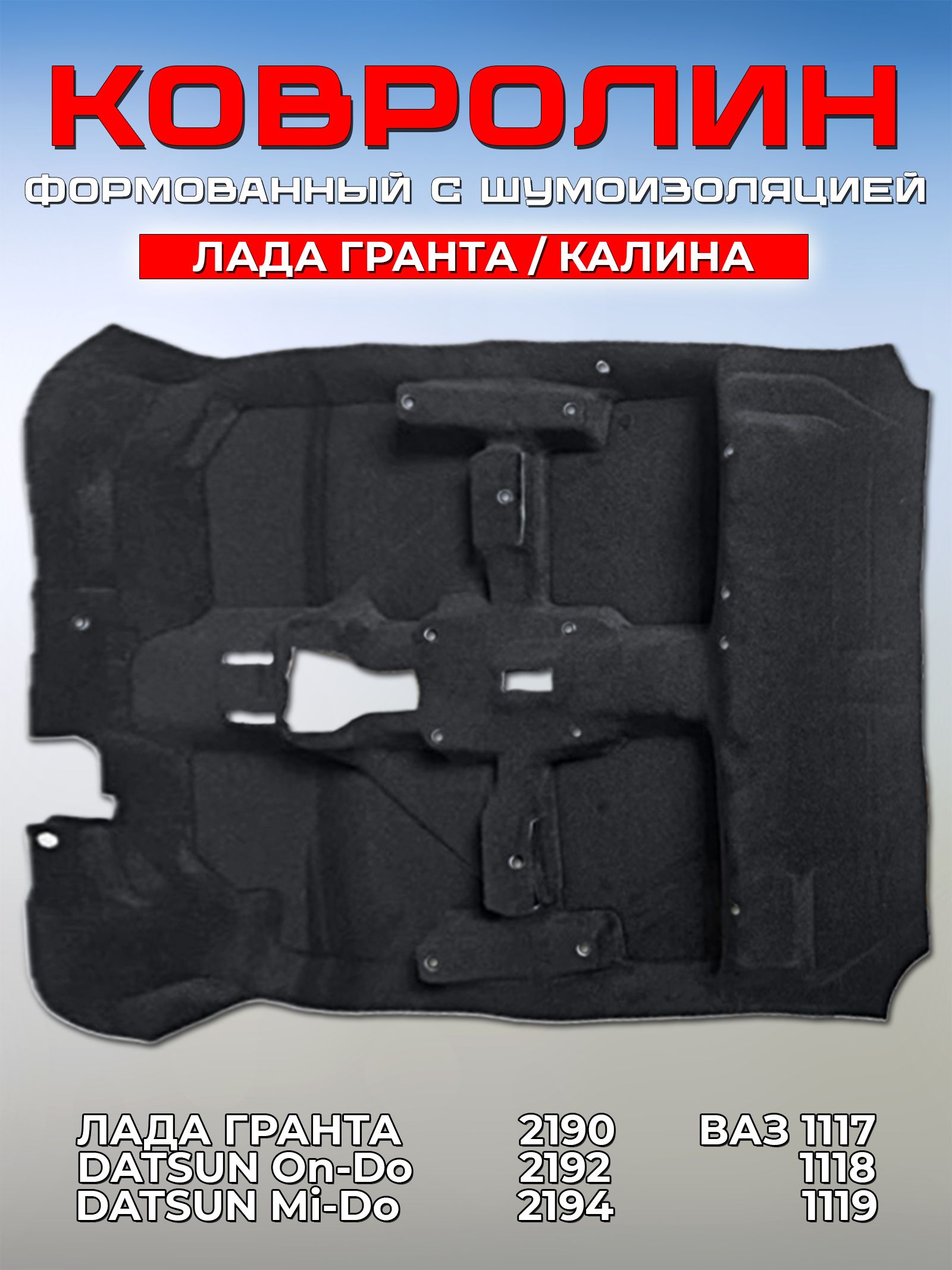Ковер пола обшивка люкс Лада Гранта 2190 / 2192 / 2194 формованный с шумоизоляцией, штатный ковролин трехслойный Датсун, обивка салона Калина 1117 / 1118 / 1119