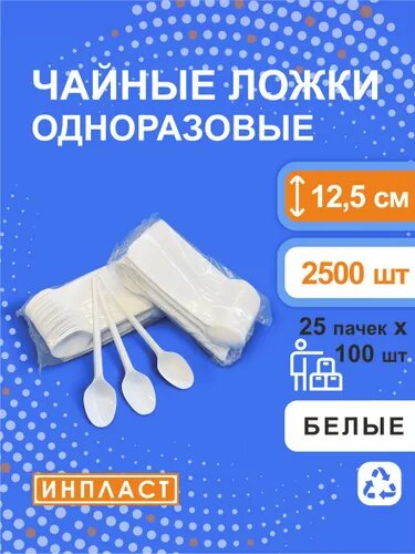 Ложки чайные одноразовые пластиковые 12.5 см, 125 мм, белые, 2500 штук, размешиватели для чая, для кофе
