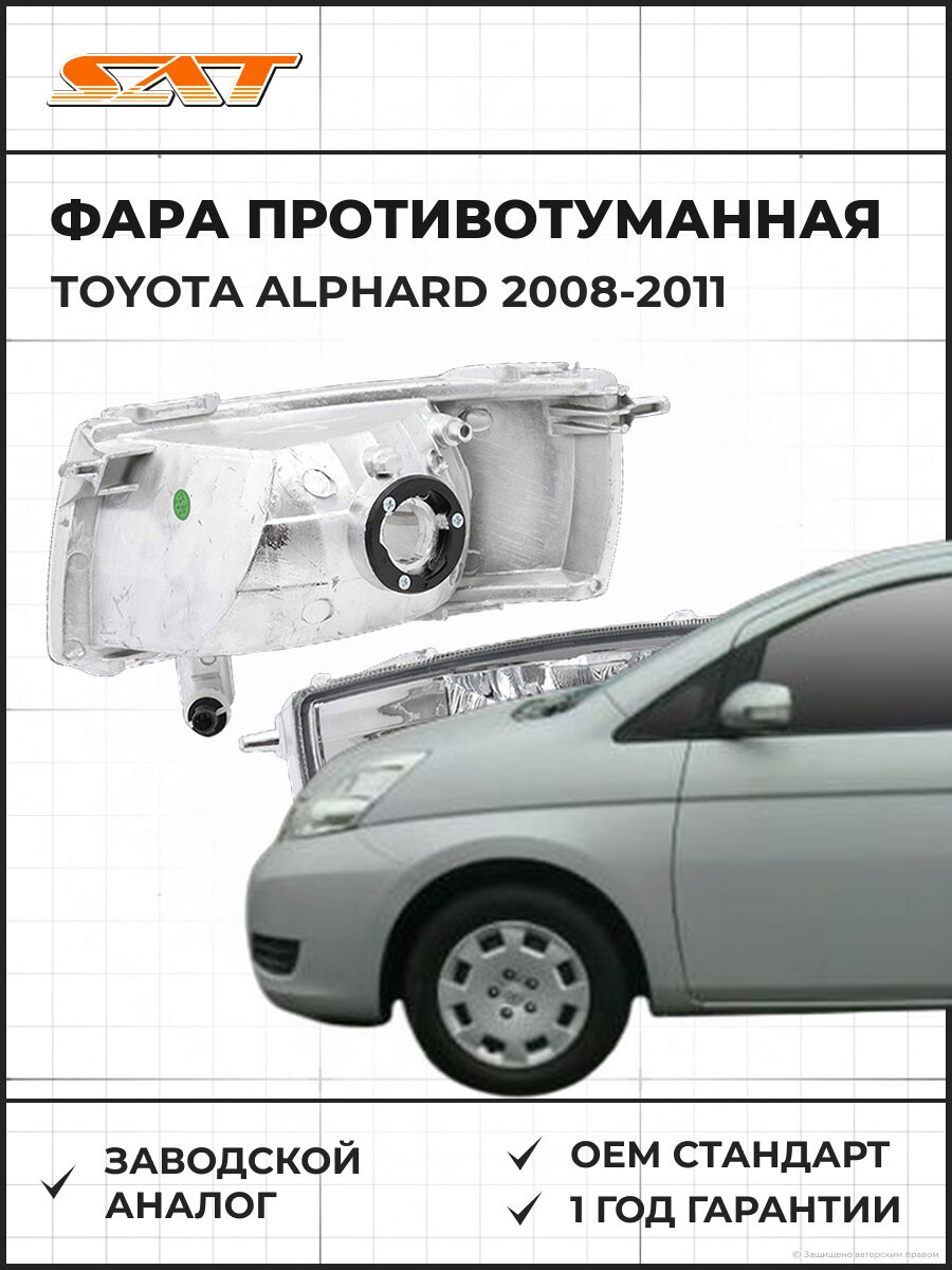 Фара противотуманная правая SAT ST2122031R Toyota Alphard 2 2008-2011 Тойота Альфард