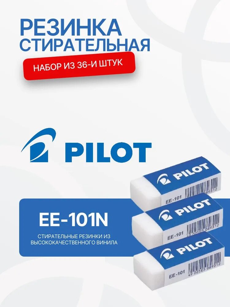 Ластик 36 шт Pilot EE-101N, белый