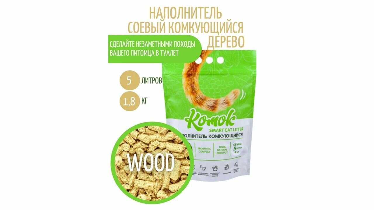 Комкующийся биоразлагаемый наполнитель для лотков Комок TOFU Древесный 15 литров (3 шт. по 5 л)