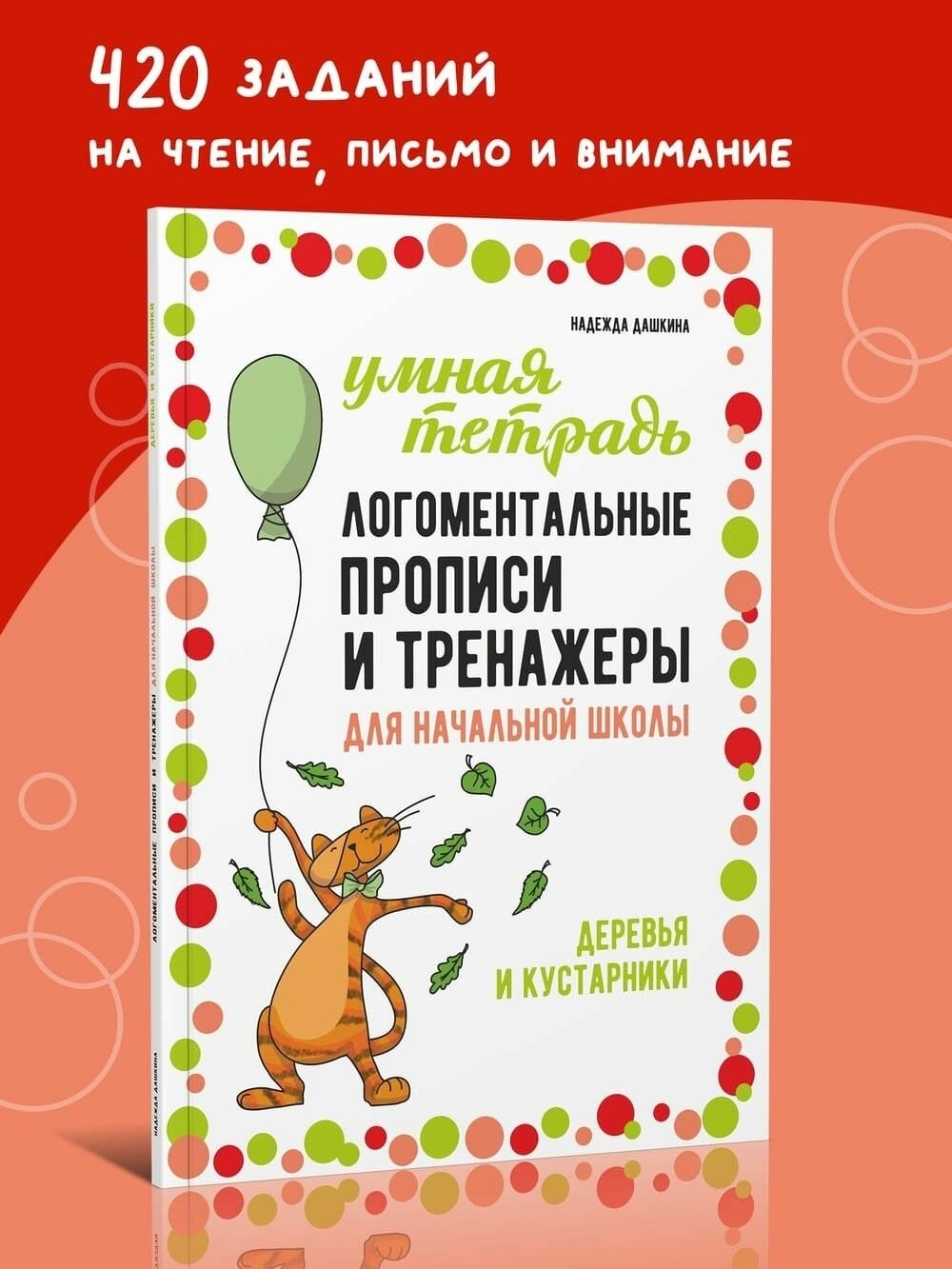 Рабочая тетрадь "Логоментальные прописи и тренажеры для начальной школы. Деревья и кустарники". Обучение чтению и письму. Нейропрописи
