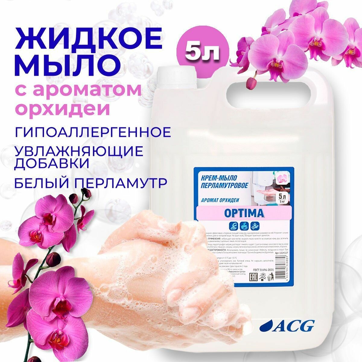 Жидкое мыло для рук перламутровое 5 л OPTIMA ACG аромат Орхидея