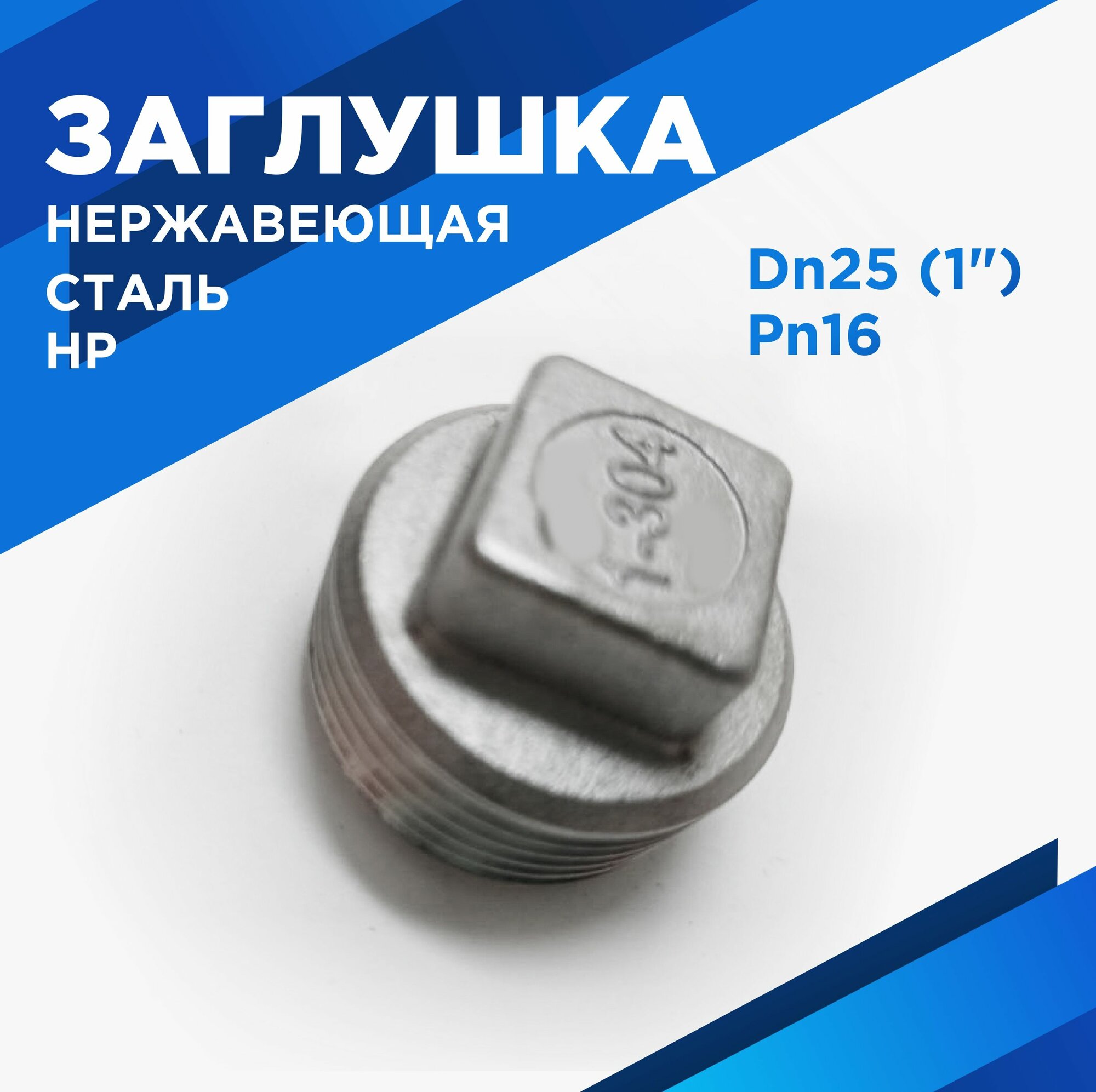 Заглушка Ду25 (1") НР нержавеющая сталь