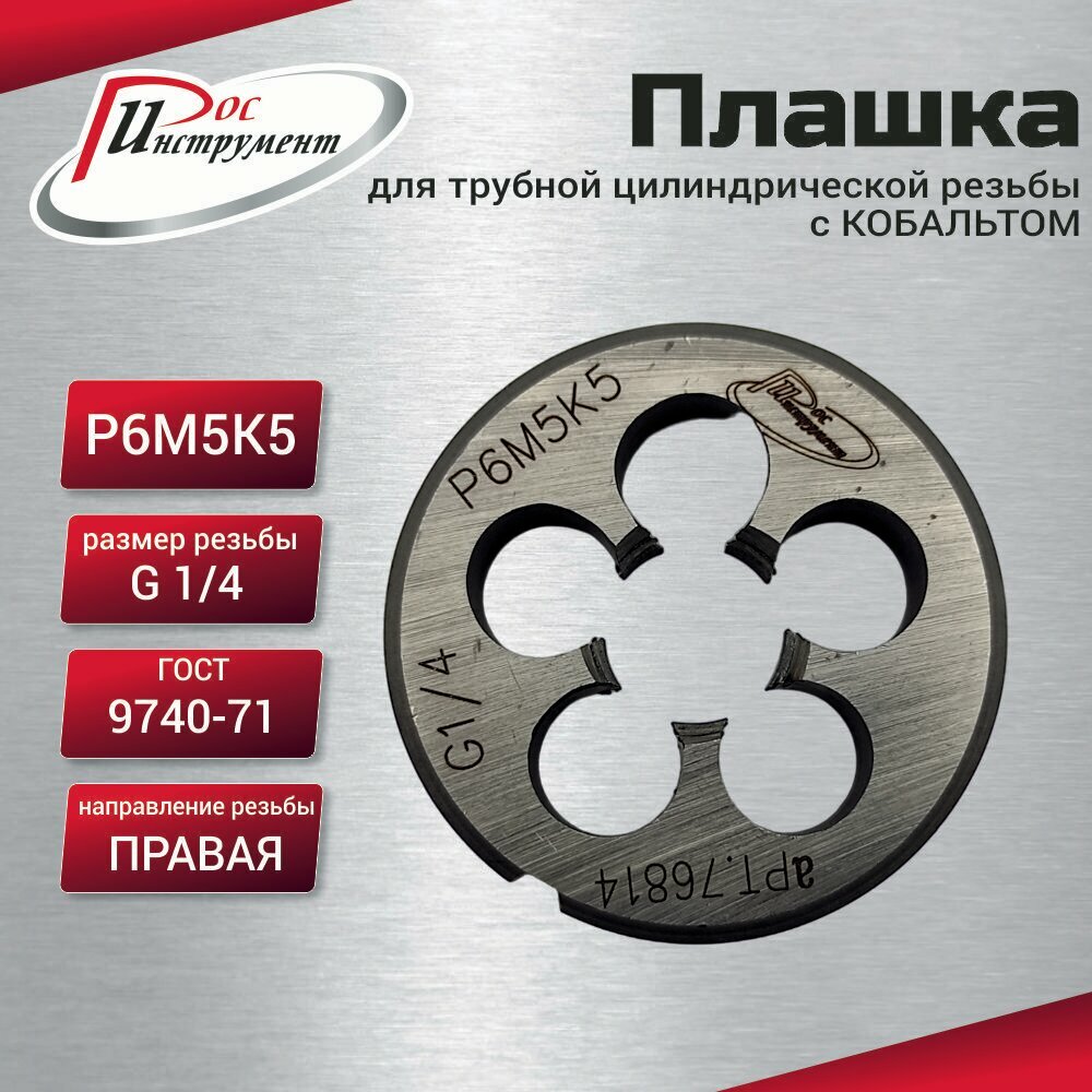 Плашка с кобальтом G 1/4 для трубной цилиндрической резьбы, ГОСТ 9740-71 Р6М5К5