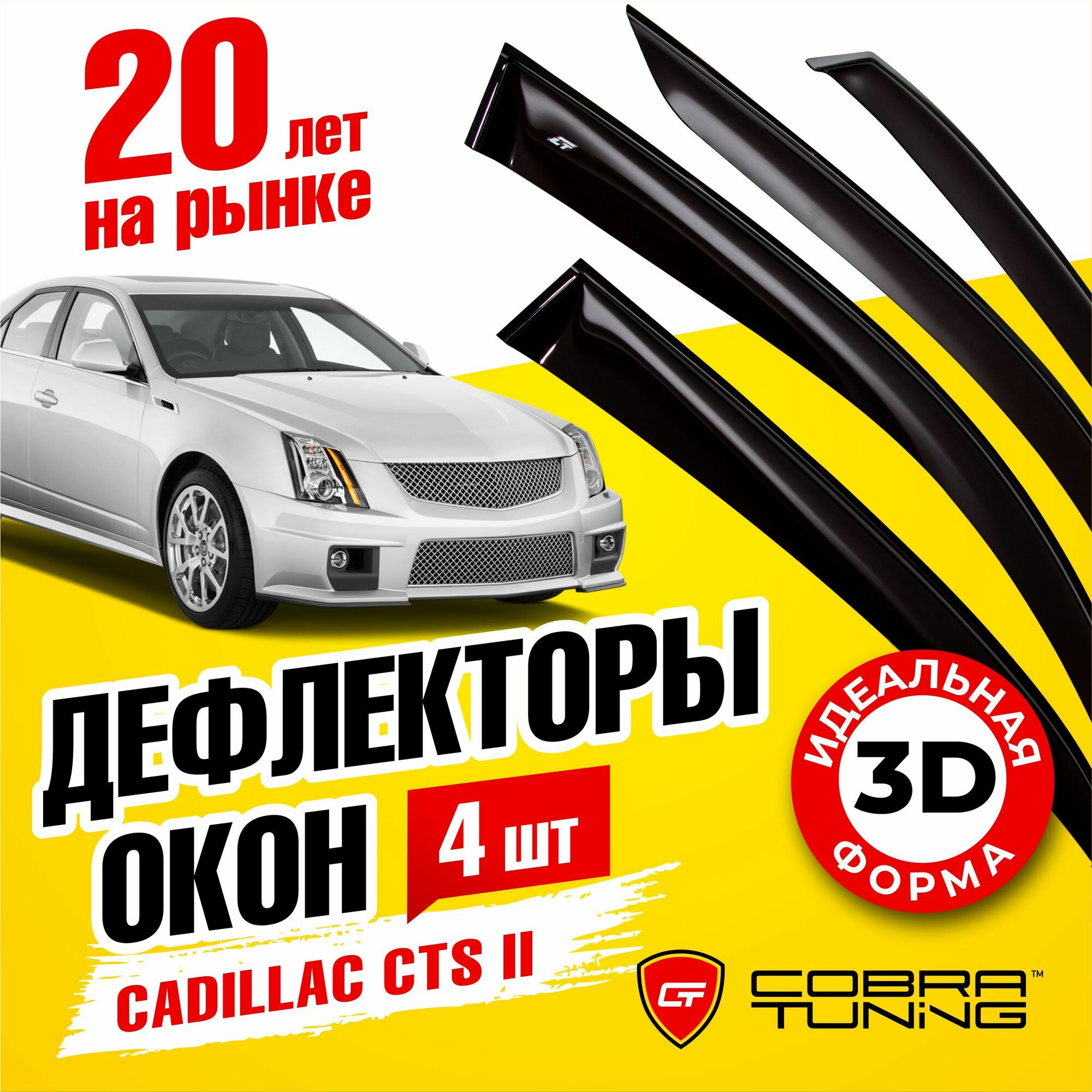 Дефлекторы боковых окон для Cadillac CTS 2 (Кадиллак) седан 2007-2013, ветровики на двери автомобиля, Cobra Tuning
