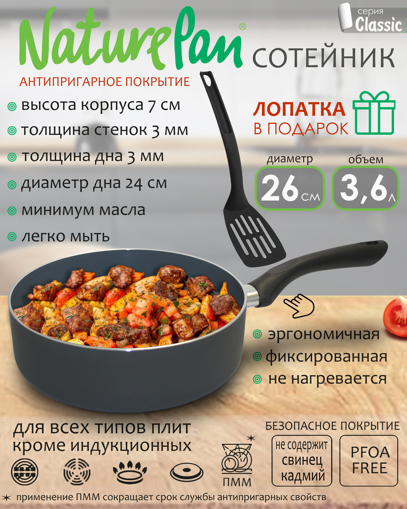 Сотейник с антипригарным керамическим покрытием, d26см, лопатка в подарок, NaturePan Classic