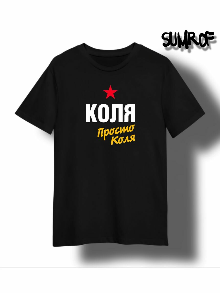 Футболка имя Коля