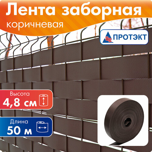 Лента для забора 2Д, 3Д, рабицы 4,8 см, 50 м, коричневая Протэкт ...