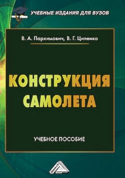 Конструкция самолета [Цифровая книга]