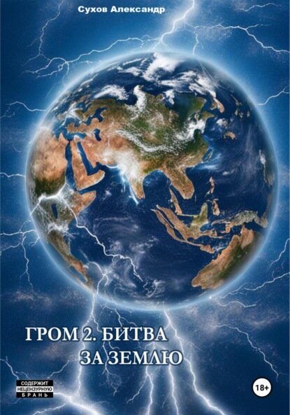 Гром 2. Битва за Землю [Цифровая книга]