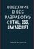 Введение в веб-разработку с HTML, CSS, JavaScript [Цифровая книга]