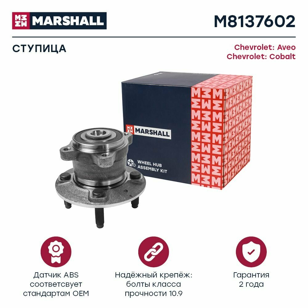 MARSHALL M8137602 ступица задняя r14 c abs Chevrolet (Шевроле) aveo (t300) (2011) / cobalt (2012) (m8137602)