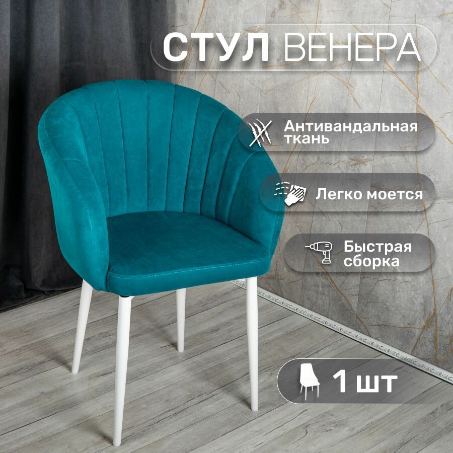 Стулья для кухни У Стулыча Венера, стулья кухонные, велюр, синий/белый