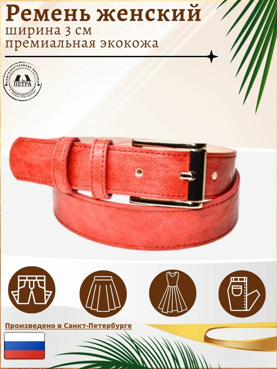 Ремень для женщин