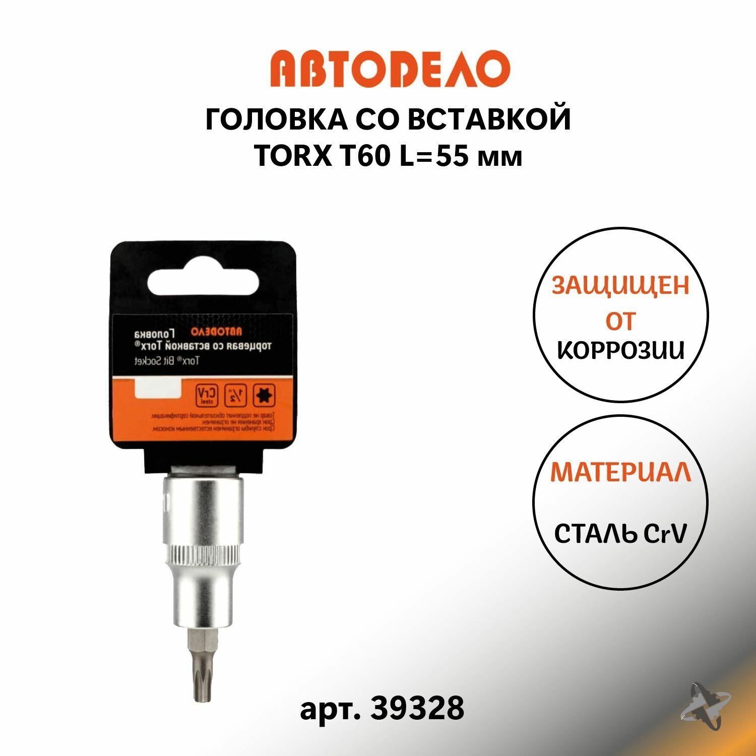 Головка торцевая под вороток трещотку 1/2 со вставкой звездочка TORX торкс Т60 55 мм 39328 15651